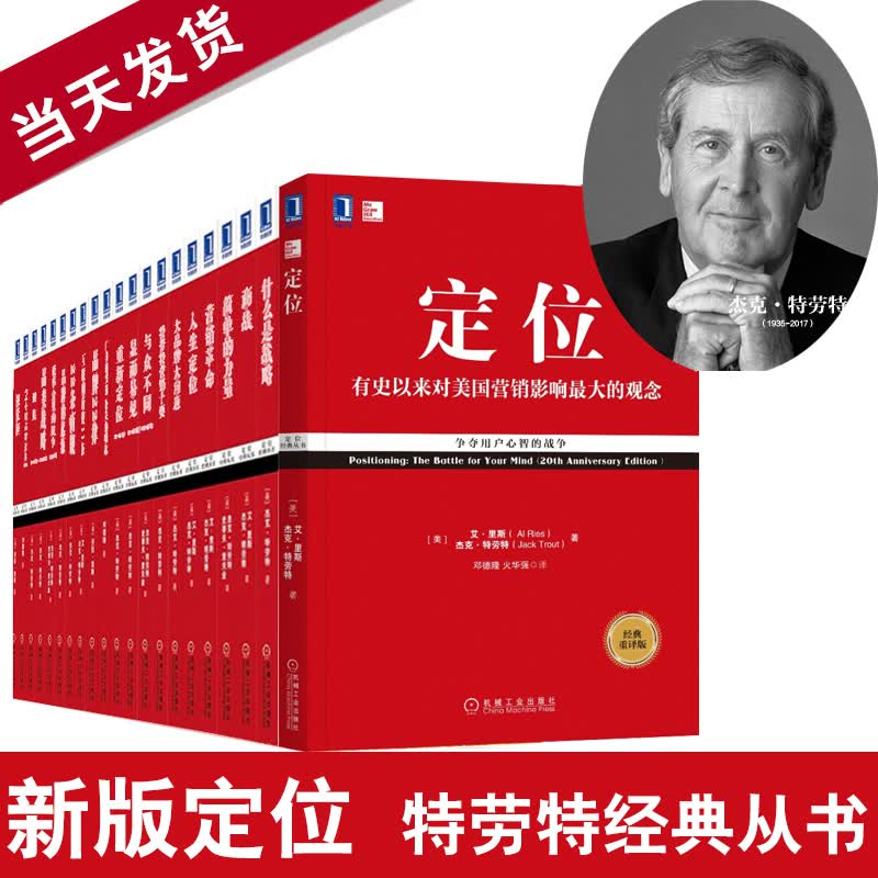 定位经典丛书 定位全书21册 品类战略 22条商规 营销革命 重新定位 商战 管理书籍 市场营销