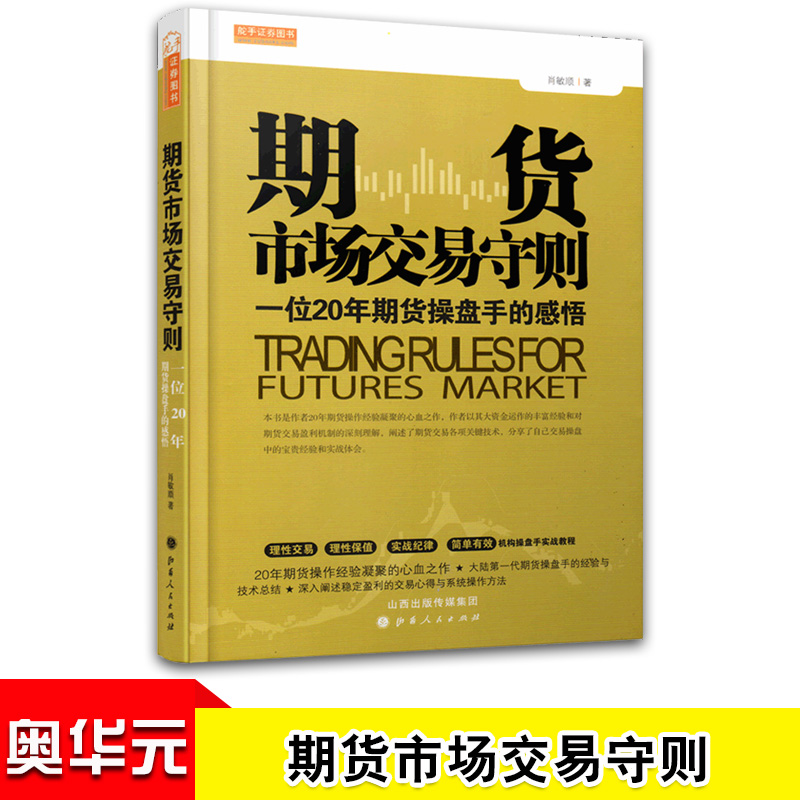 期货市场交易守则-一位20年期货操盘手的感悟 肖敏顺 期货交易技术分析书