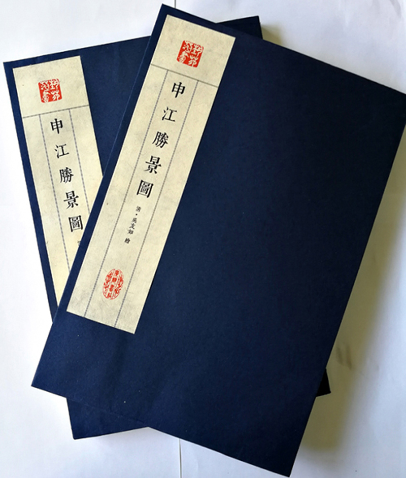 新书--艺苑丛书系列:申江胜景图（线装全2册）9787555407010