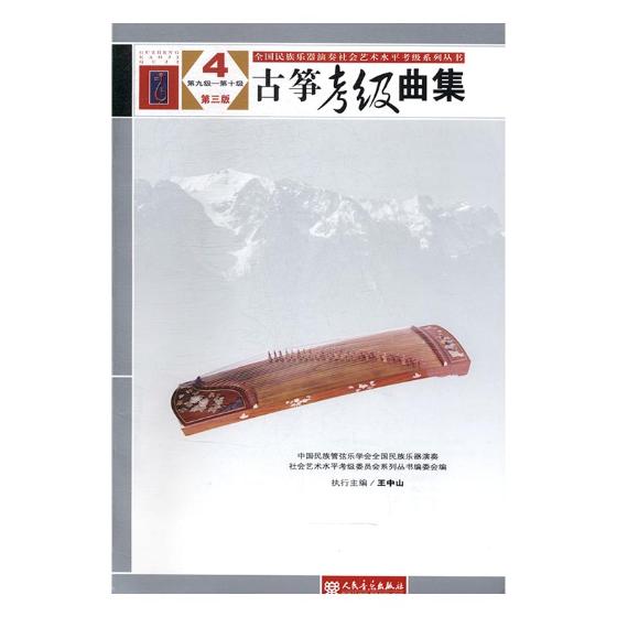 古筝考级曲集：4：第九级-第十级 书籍 音乐 音乐理论