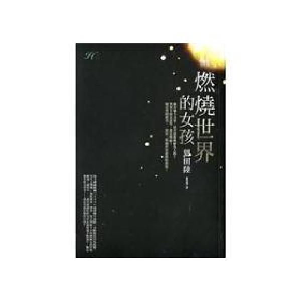 现货 燃燒世界的女孩