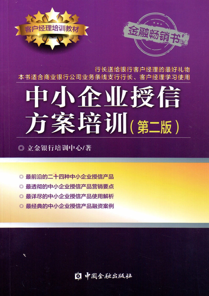 中小企业授信方案培训（第二版）