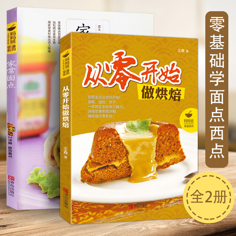 烘焙面点书籍 全套2册 从零开始做烘焙+家常面点