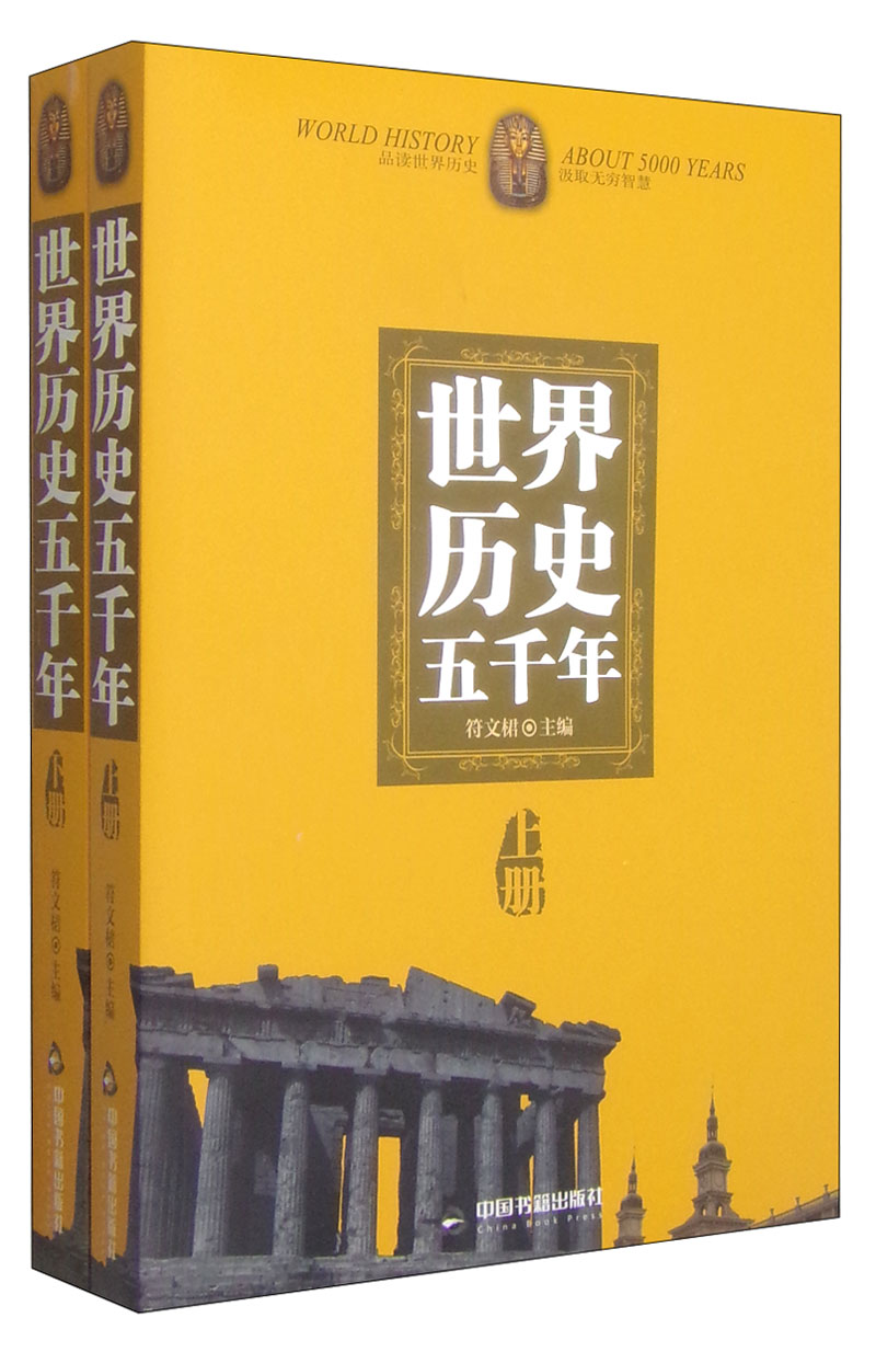 世界历史五千年（套装上下册）