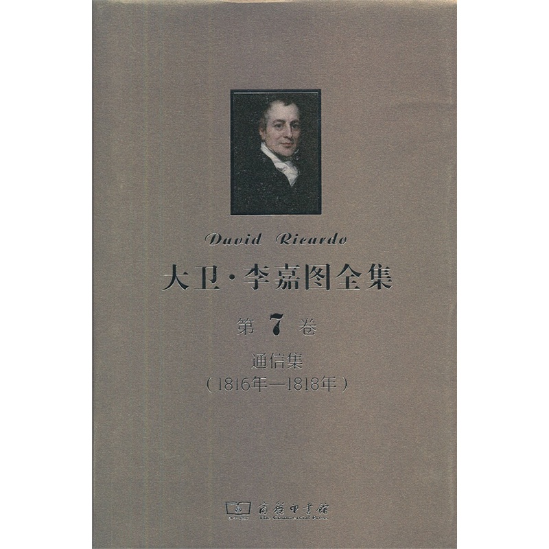 大卫·李嘉图全集 第7卷：通信集(1816年-1818年)