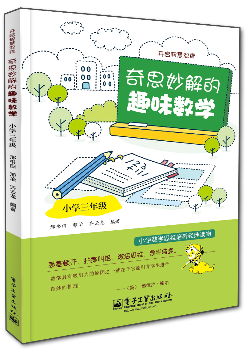 开启智慧思维：奇思妙解的趣味数学·小学三年级