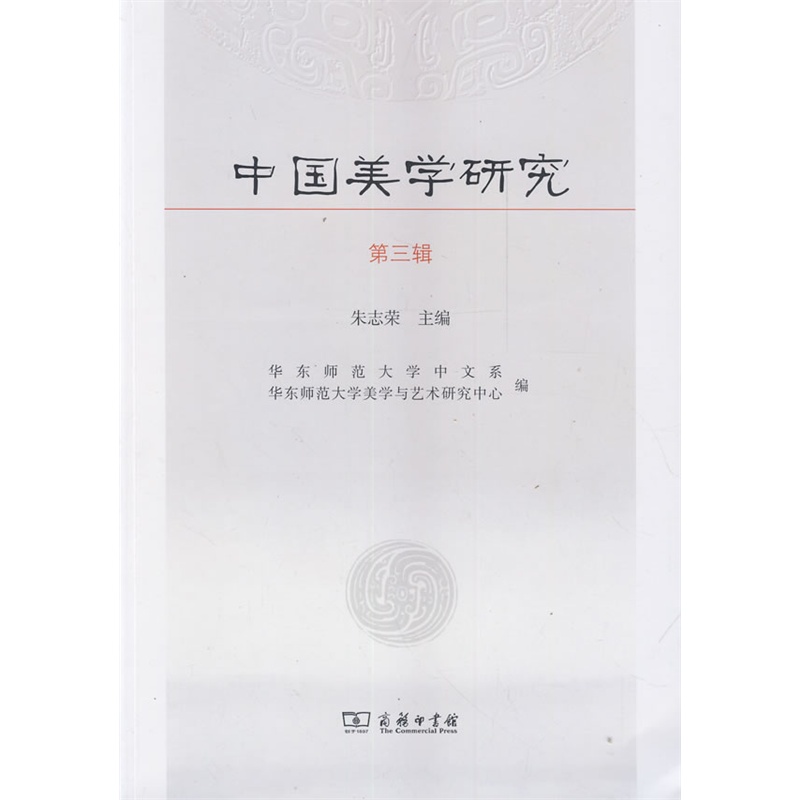 中国美学研究 第三辑