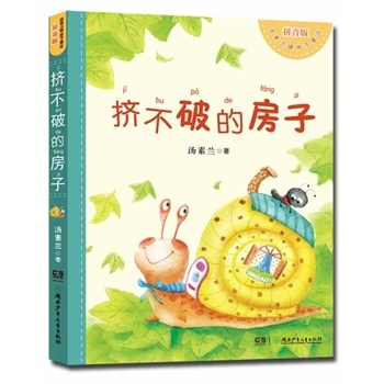 汤素兰暖房子童话 拼音版:挤不破的房子