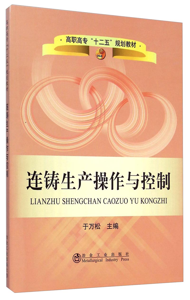连铸生产操作与控制/高职高专“十二五”规划教材