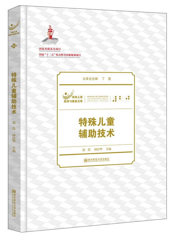 特殊儿童教育与康复文库：特殊儿童辅助技术