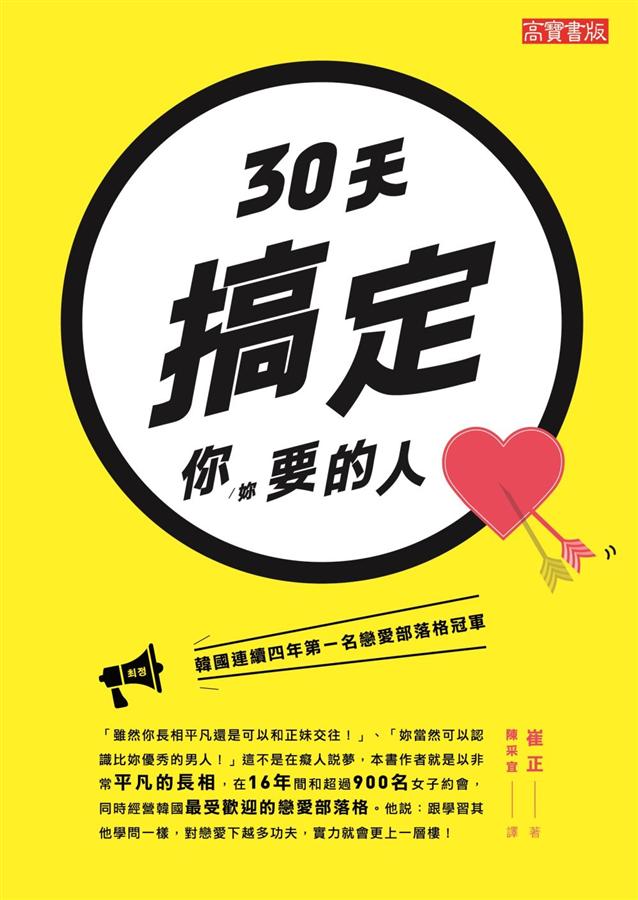 30天搞定你(妳)要的人
