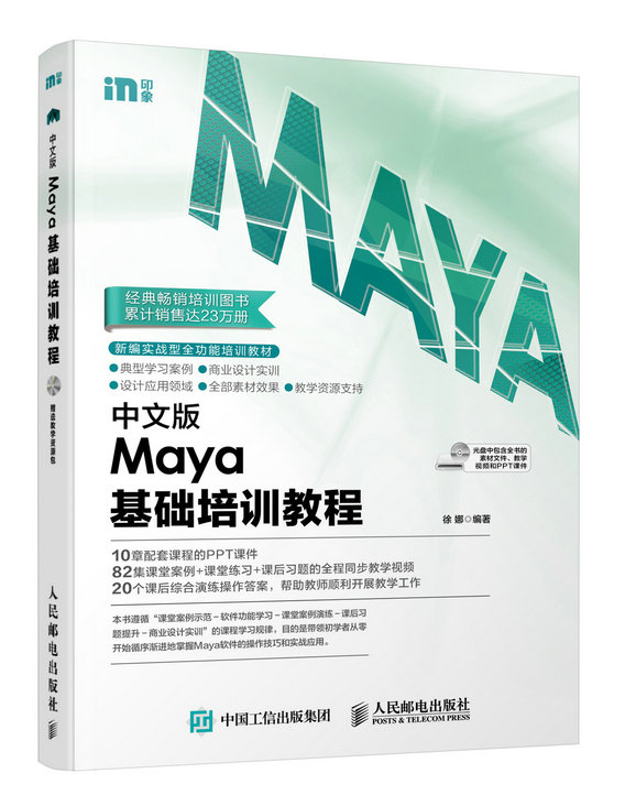 中文版Maya基础培训教程（数艺设出品）