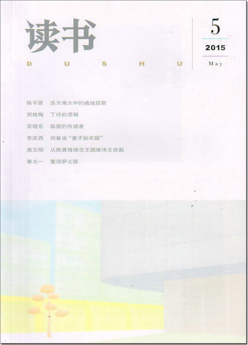 读书（2015年5月号）