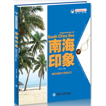 魅力中国海系列丛书--南海印象 李华军