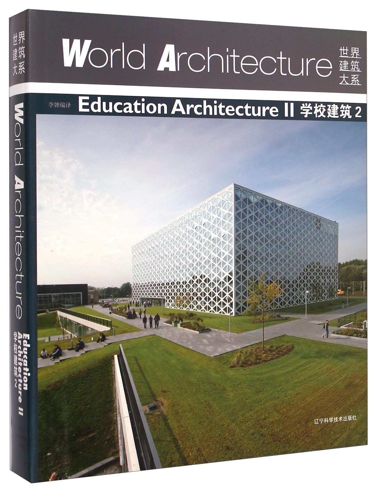 世界建筑大系：学校建筑（2）
