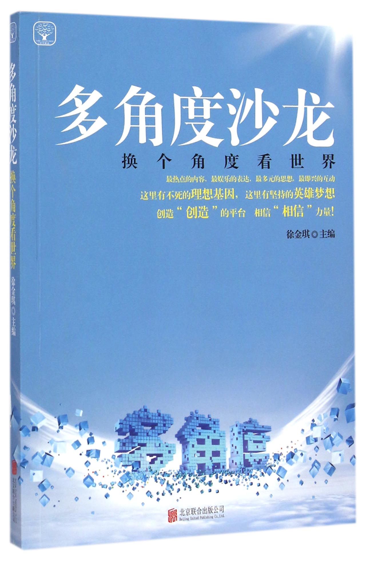 多角度沙龙(换个角度看世界)