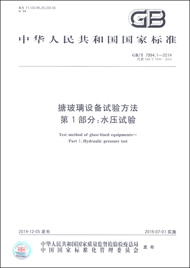 中华人民共和国国家标准（GB/T 7994.1-2014）·搪玻璃设备试验方法 第1部分：水压试验