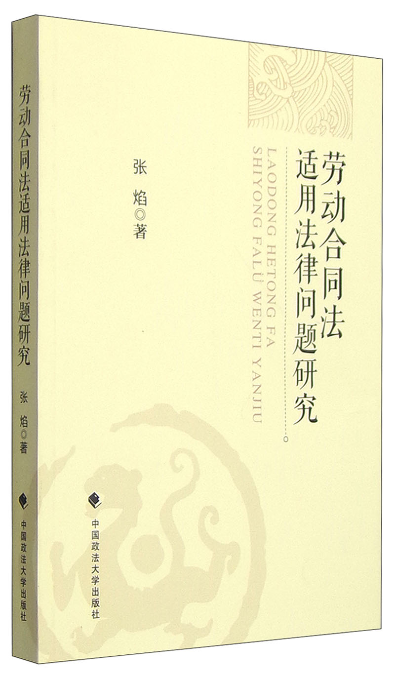 劳动合同法适用法律问题研究