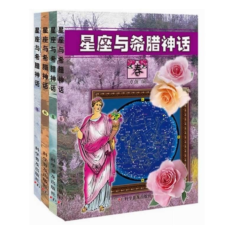 星座与希腊神话（套装共4册）