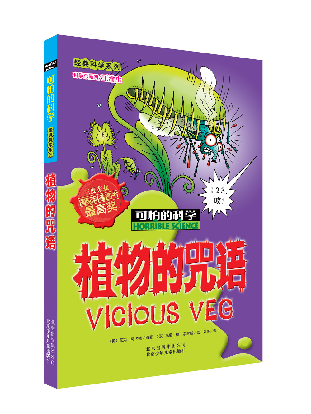 可怕的科学·经典科学系列：植物的咒语