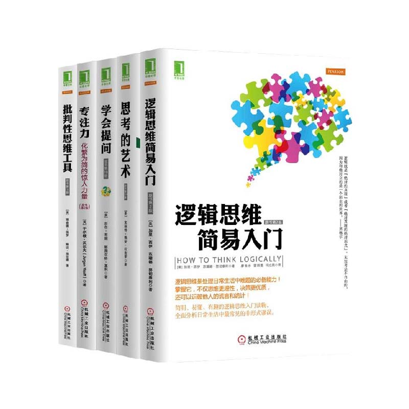 批判性思维工具+逻辑思维简易入门+思考的艺术+专注力+学会提问 全套装共5册 哲学经典著作