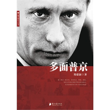 多面普京 郑建新