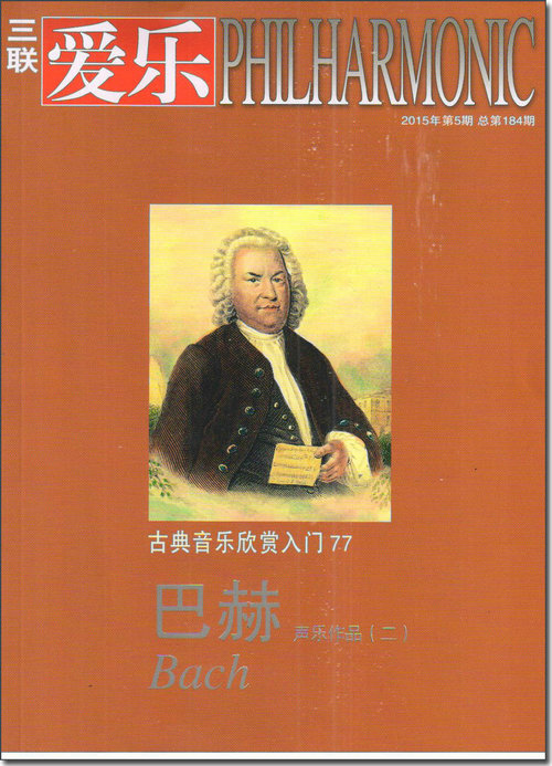 三联·爱乐2015年5月号