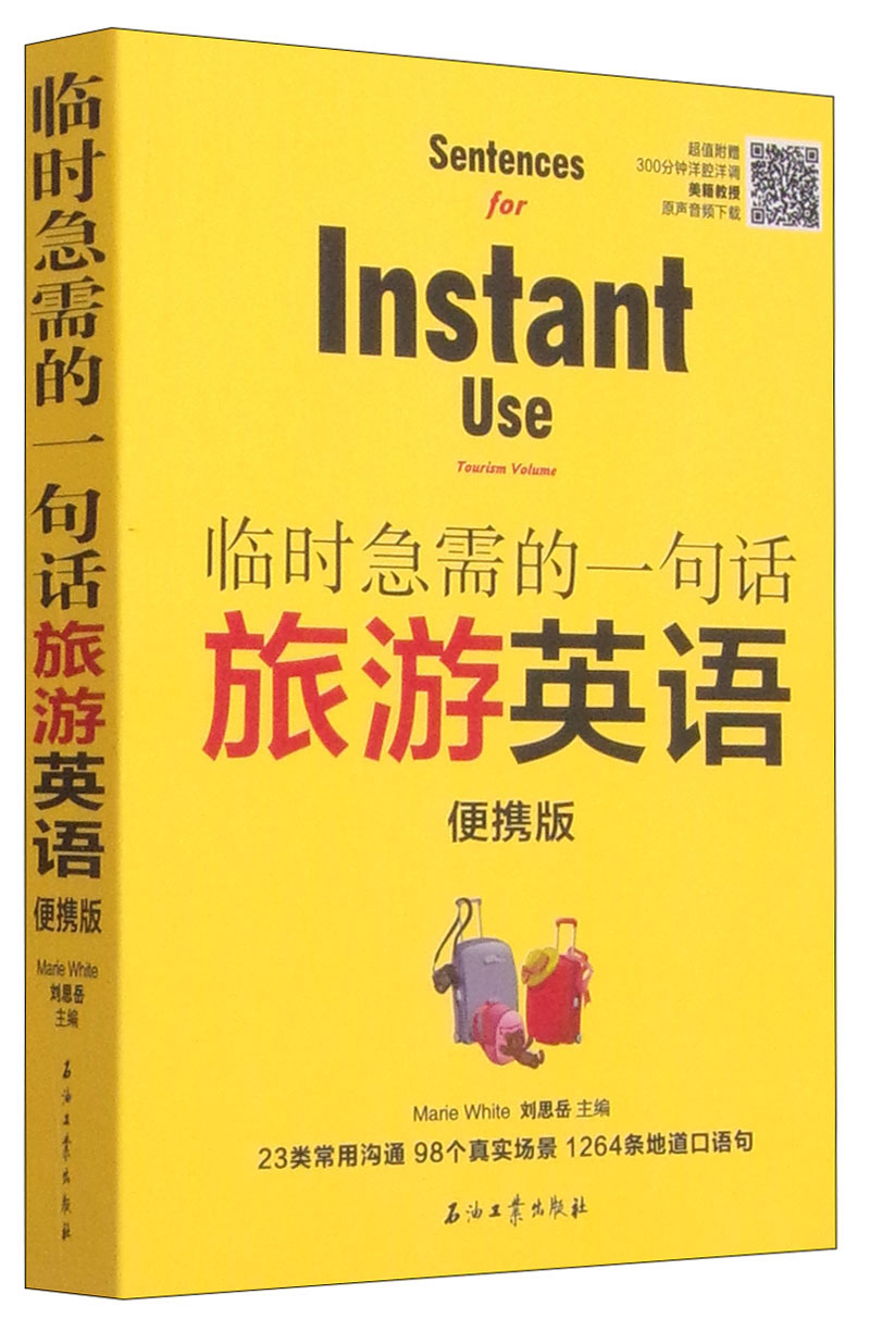 临时急需的一句话：旅游英语（便携版）
