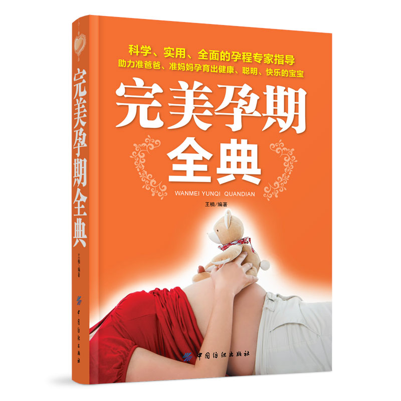 完美孕期全典