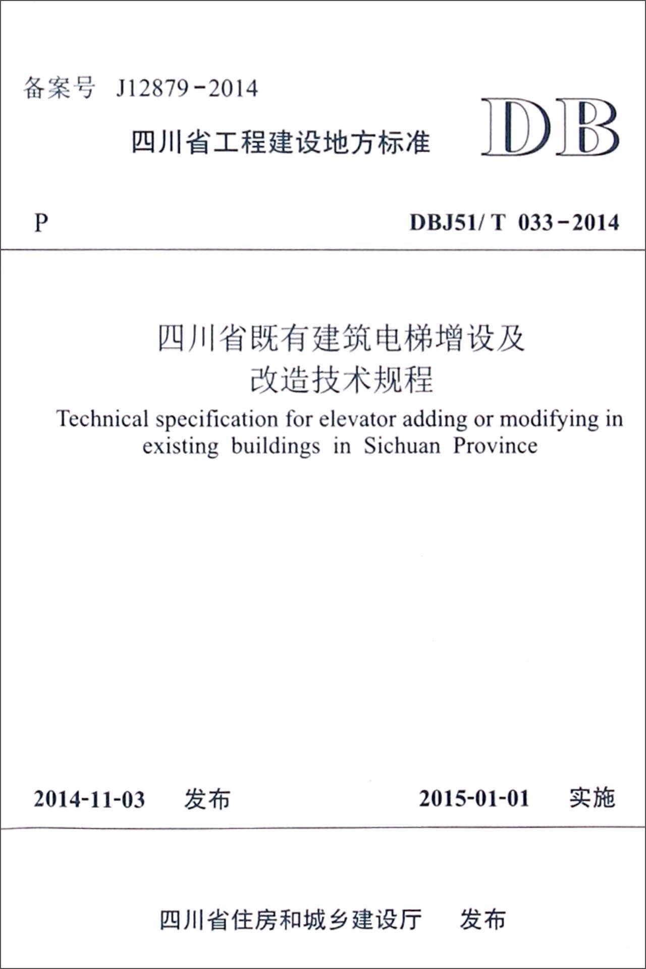 四川省工程建设地方标准：四川省既有建筑电梯增设及改造技术规程（DBJ51\T033-2014）