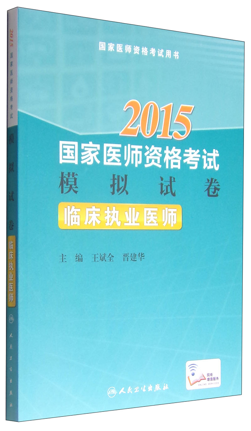 2015国家医师资格考试模拟试卷：临床执业医师