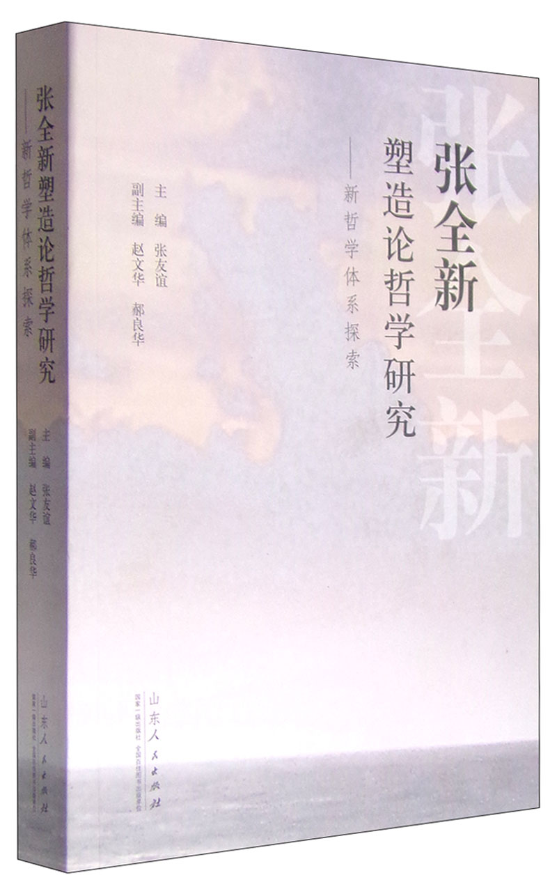 张全新塑造论哲学研究：新哲学体系探索