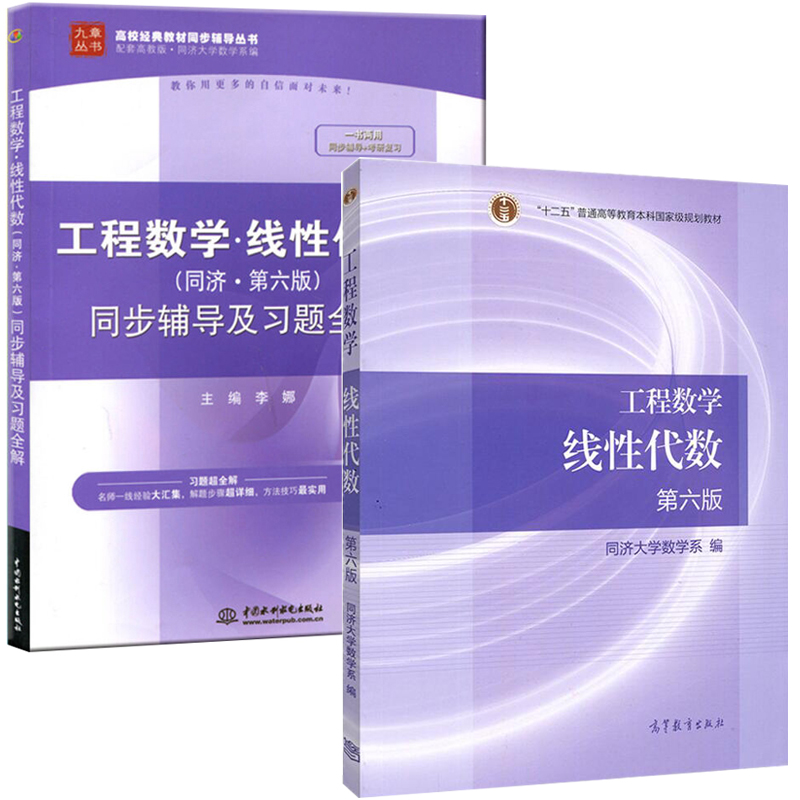 现货包邮 工程数学线性代数同济 第六版+同步辅导及习题全解第6版 共2册 高等院校考研数学教材