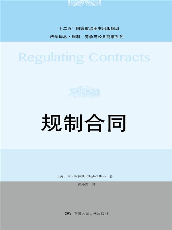 规制合同 图书 法律 民法