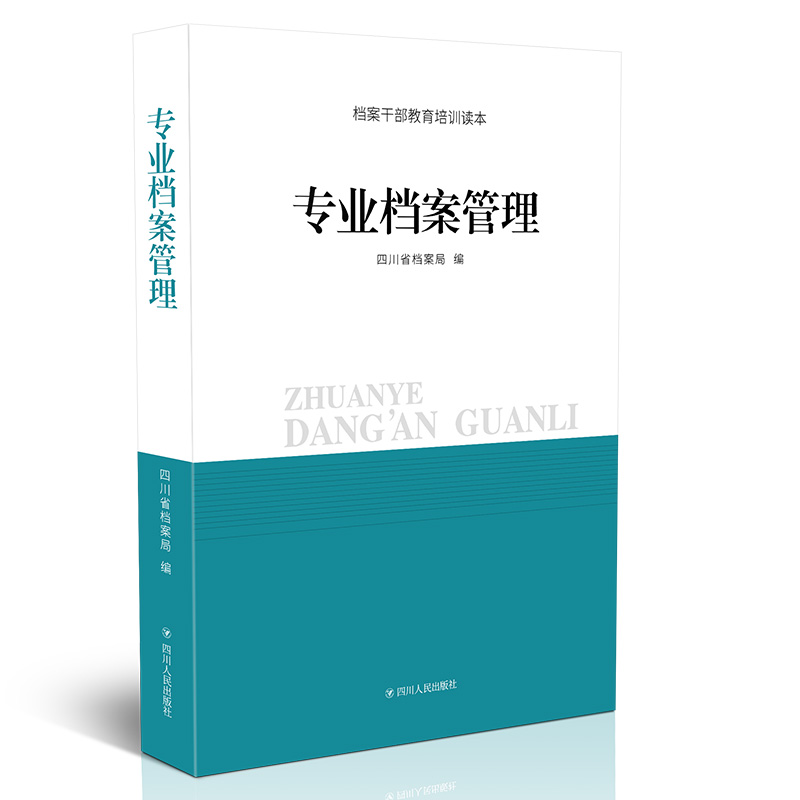 现货 档案干部教育培训读本 专业档案管理 四川省档案局 编 四川人民出版社