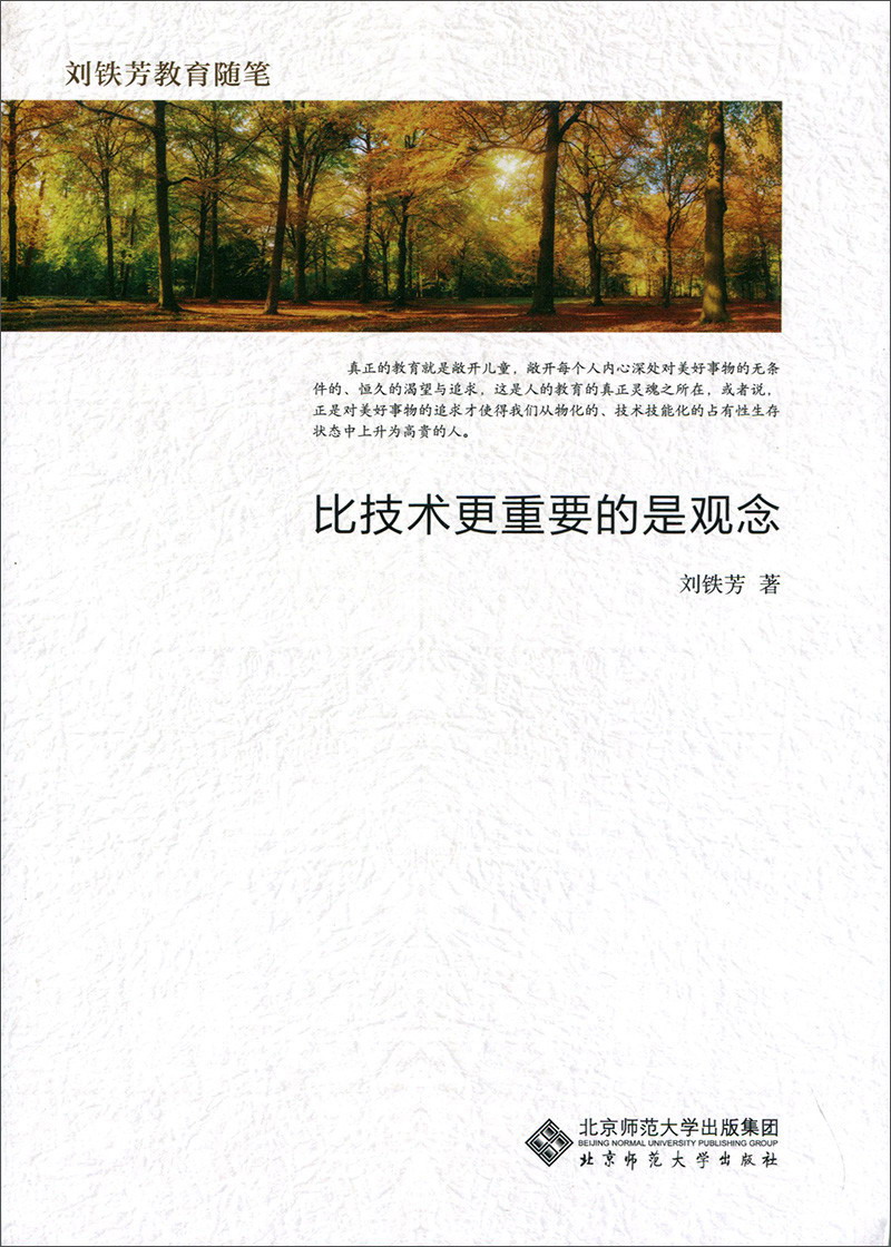 比技术更重要的是观念/刘铁芳教育随笔
