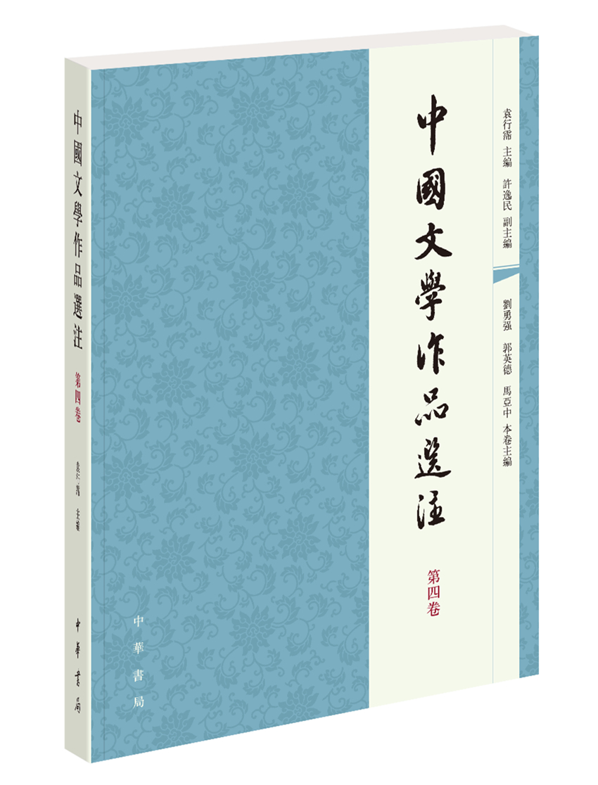 中国文学作品选注第四卷