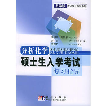 分析化学硕士生入学考试复习指导 潘祖亭 等编著