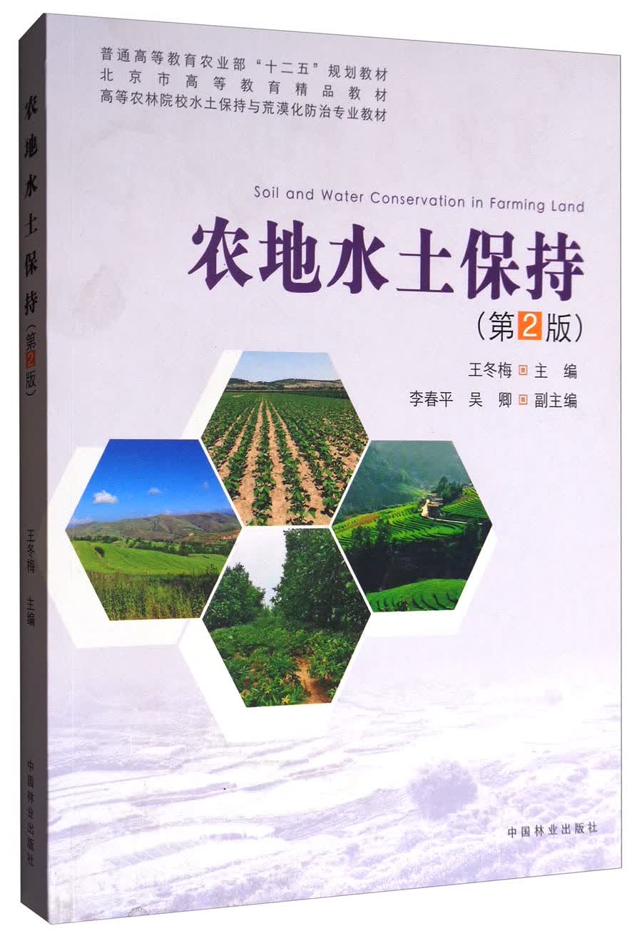 农地水土保持（第2版）/高等农林院校水土保持与荒漠化防治专业教材