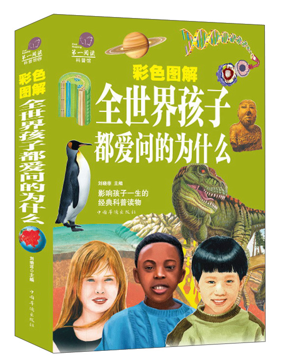 彩色图解全世界孩子都爱问的为什么/第一阅读