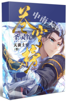 苍穹榜 圣灵纪1 中南天使 天蚕土豆2017年全新作品 斗破苍穹武动乾坤大主宰全聚集