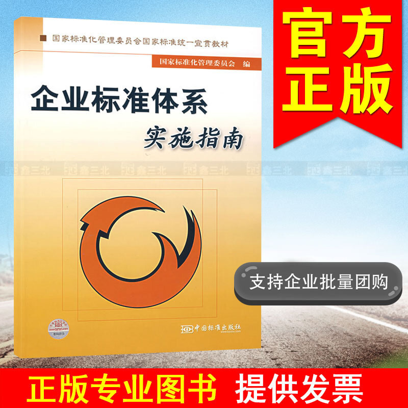 企业标准体系实施指南 9787506633130 国家标准化管理委员会编