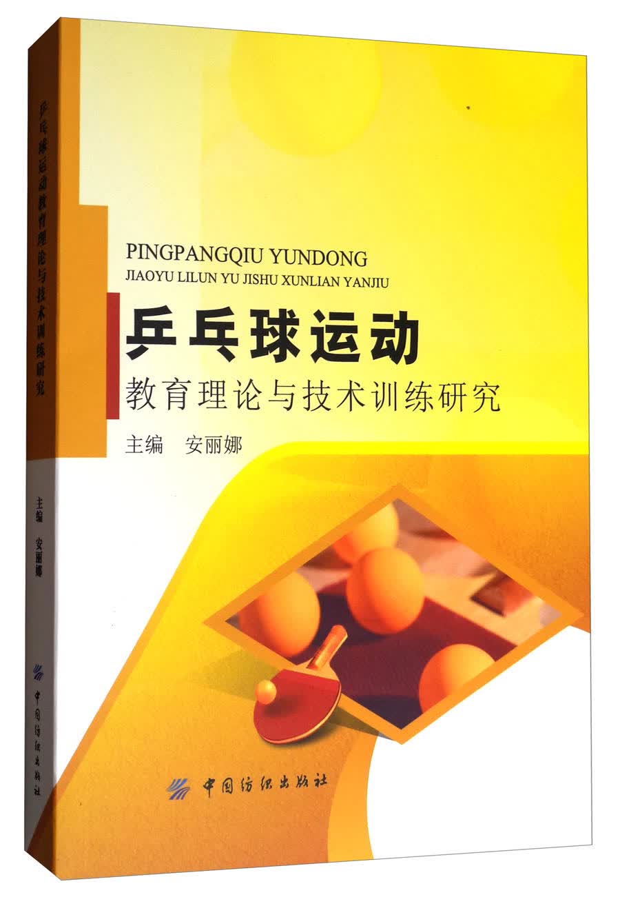 乒乓球运动教育理论与技术训练研究