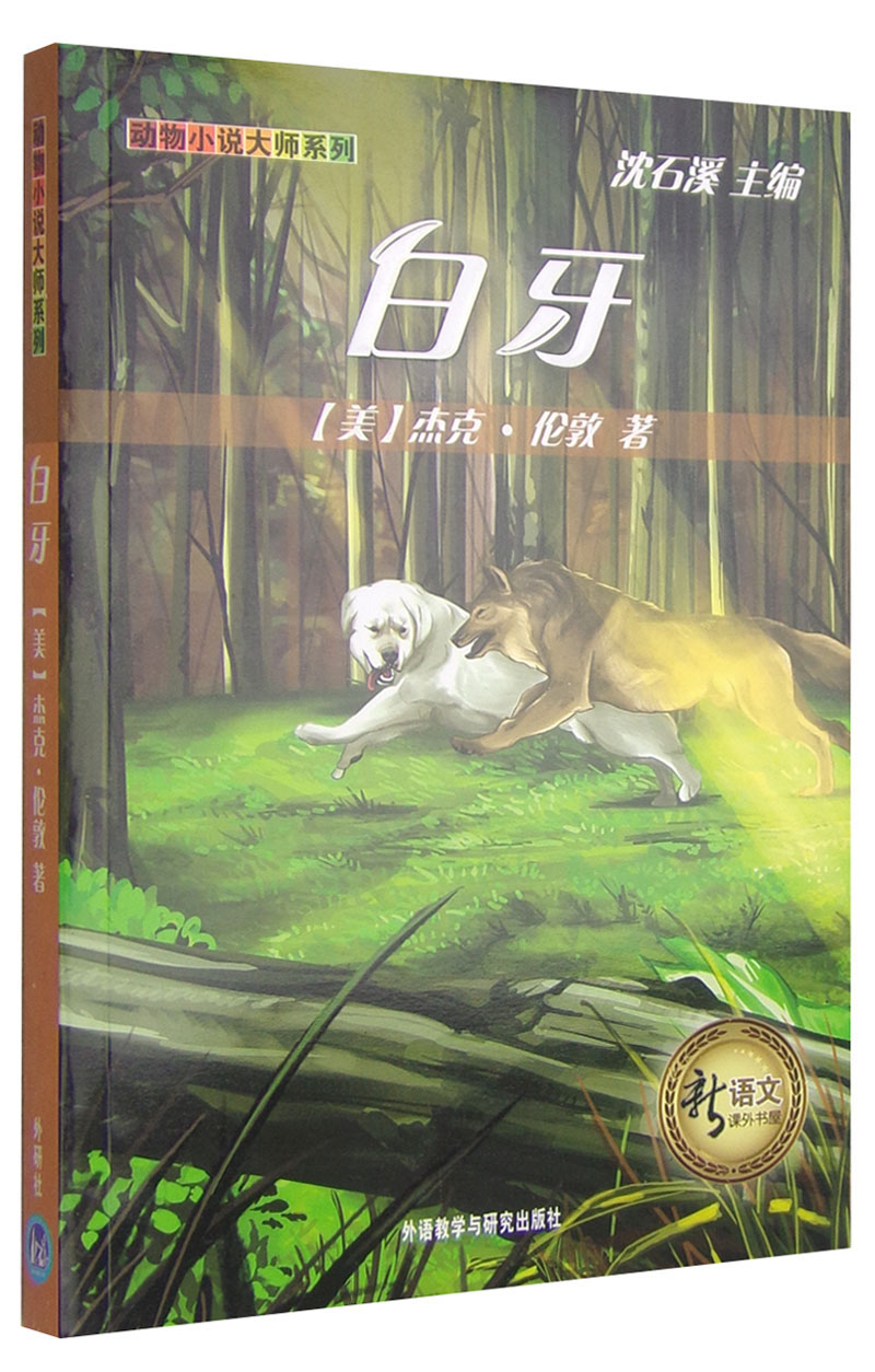 新语文课外书屋·动物小说大师系列：白牙