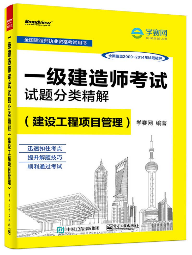 全国建造师执业资格考试用书：一级建造师考试试题分类精解（建设工程项目管理）(博文视点出品)