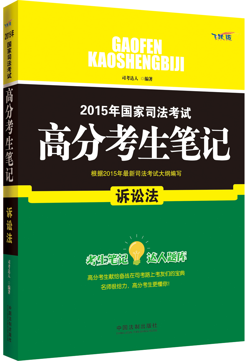 2015年国家司法考试高分考生笔记诉讼法