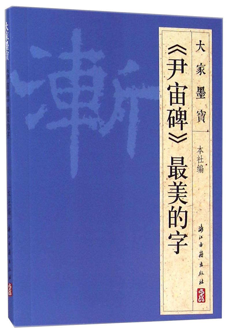 大家墨宝：《尹宙碑》最美的字