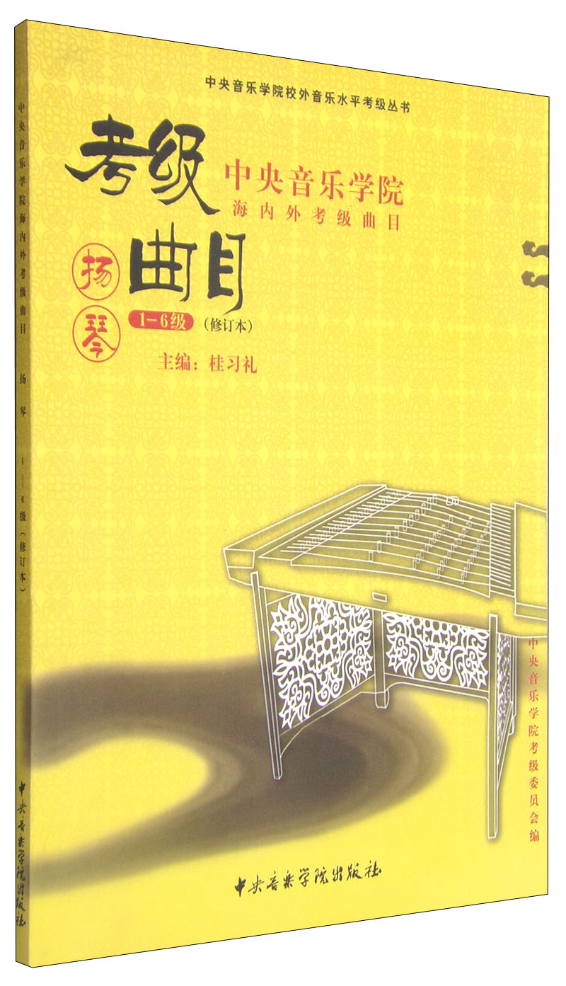 中央音乐学院校外音乐水平考级丛书·中央音乐学院海内外考级曲目：扬琴考级（1-6级 修订本）