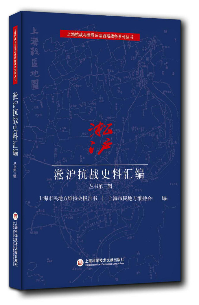 淞沪抗战史料丛书第三辑：上海市民地方维持会报告书