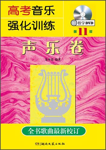 高考音乐强化训练：声乐卷（第11版 附光盘）